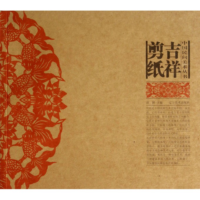 吉祥剪纸/中国民间美术丛书
