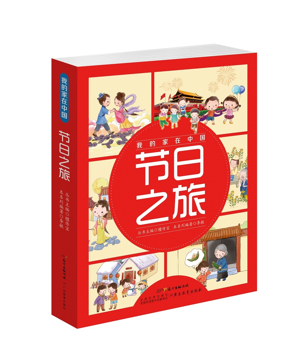 我的家在中国·节日之旅（套装共8册）