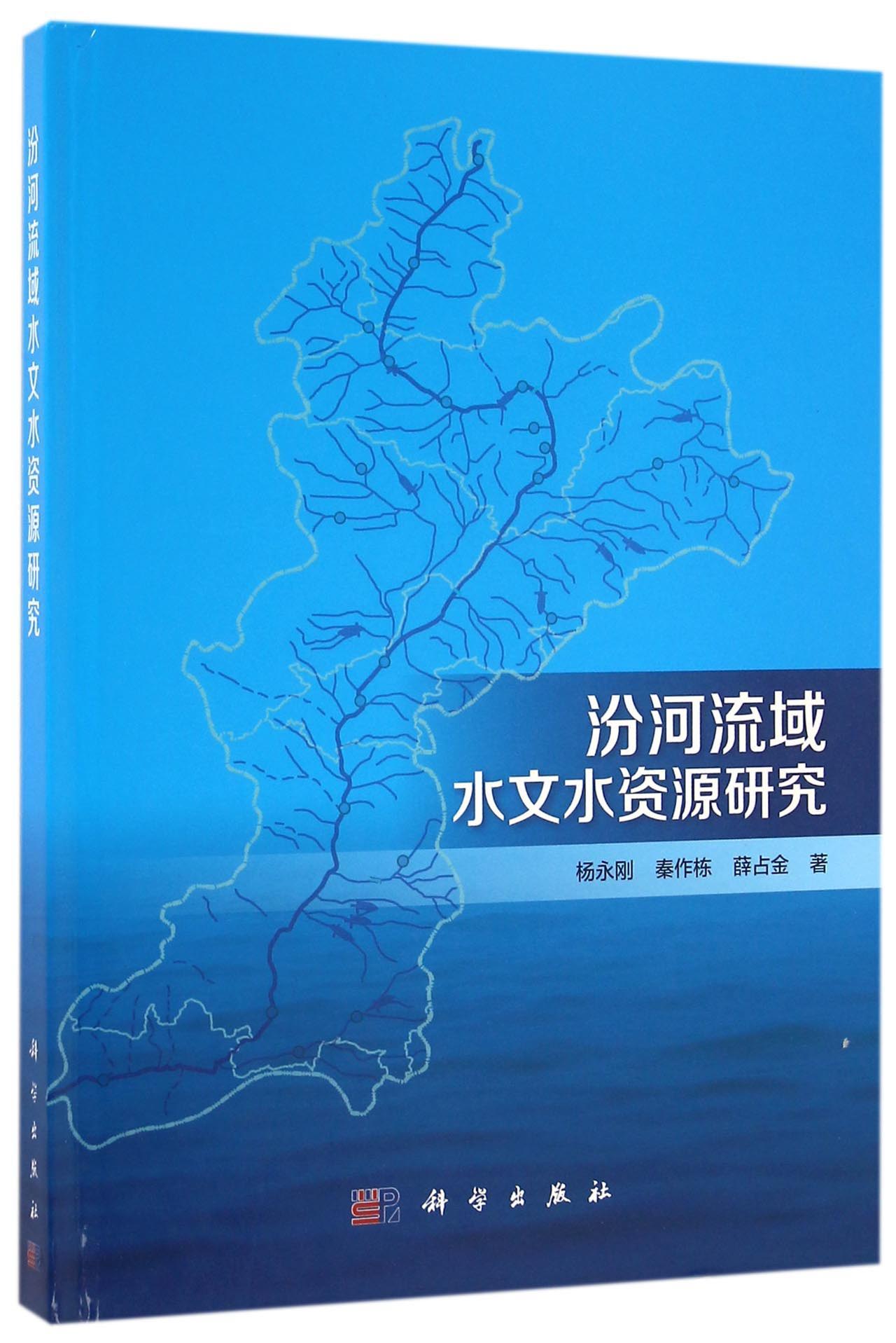 汾河流域水文水资源集成研究