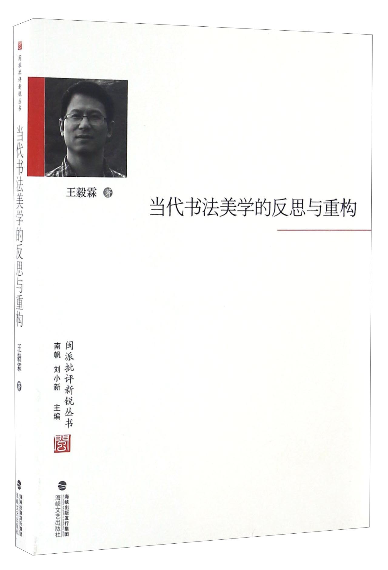 当代书法美学的反思与重构