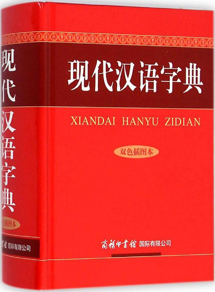 现代汉语字典 精装64开（双色插图本）商务印书馆 陆书平 词典书籍常备工具书