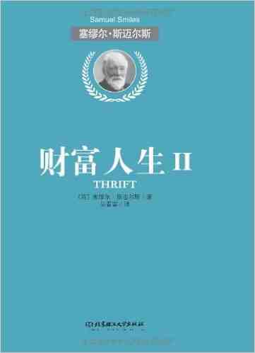 财富人生(Ⅱ) 一部教你如何驾驭财富的经典