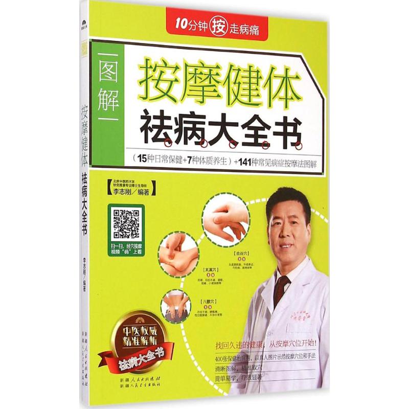 按摩健体祛病大全书
