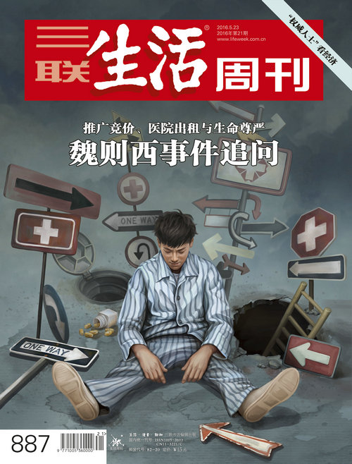 三联生活周刊（2016年第21期）