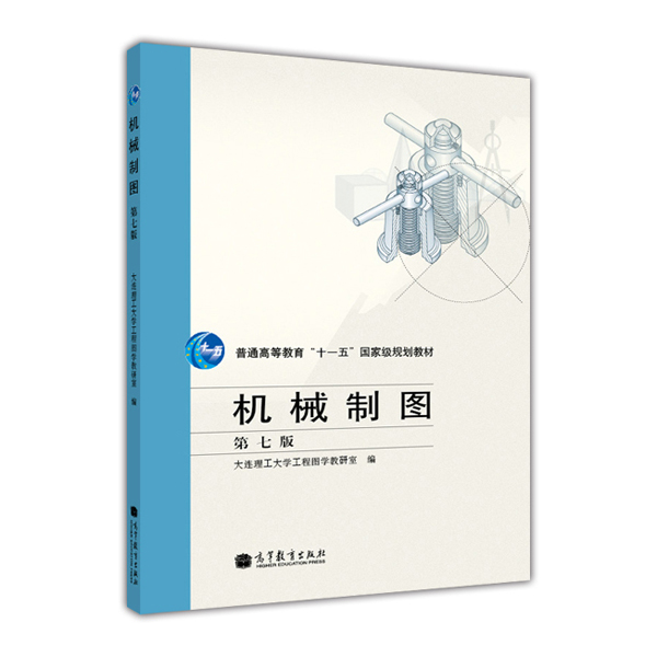 机械制图（第七版）