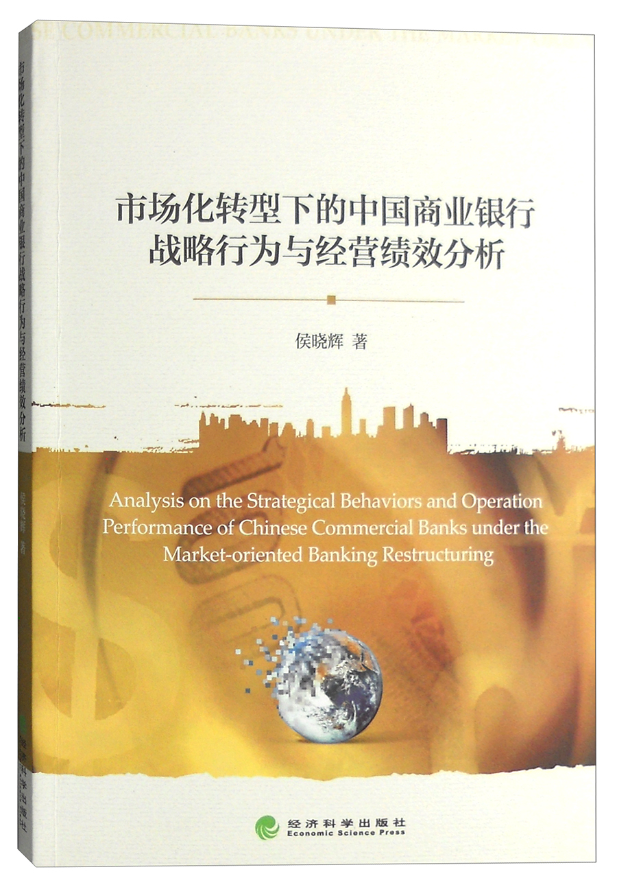 市场化转型下的中国商业银行战略行为与经营绩效分析