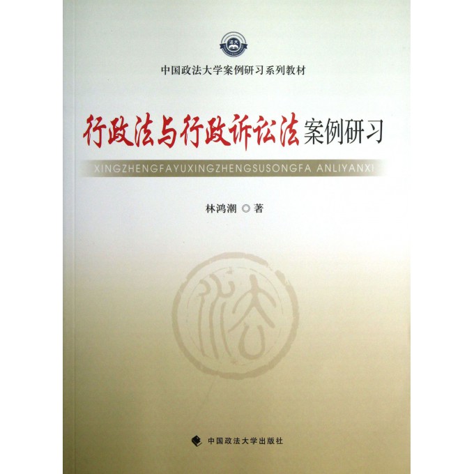 行政法与行政诉讼法案例研习(中国政法大学案例研习系列教材