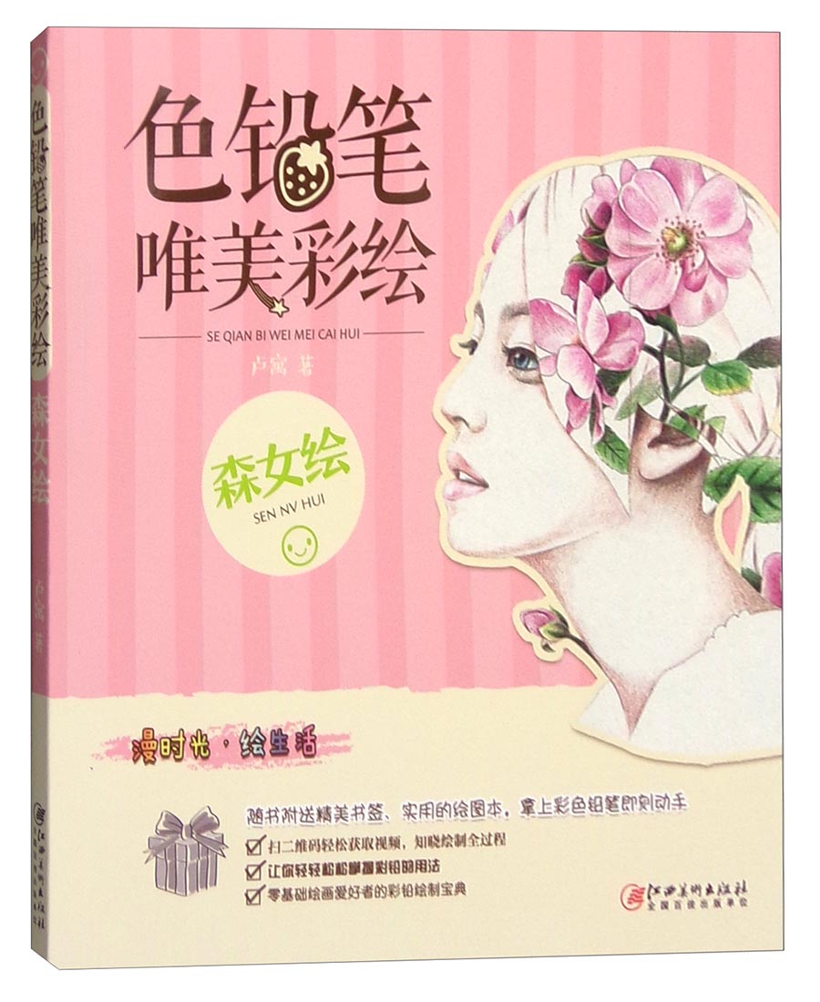 色铅笔·唯美彩绘（森女绘） 9787548035381