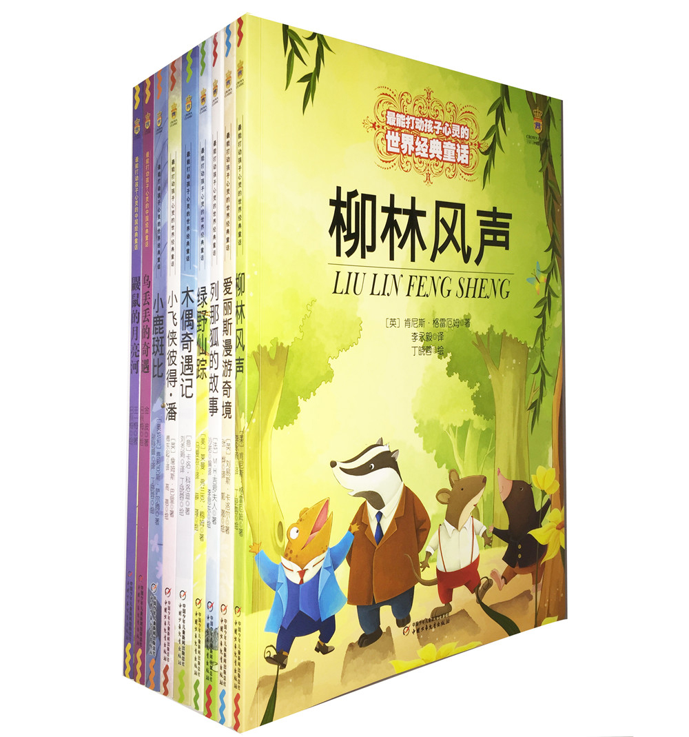 旧版 打动孩子心灵的中外经典故事·小学中年级·9册套