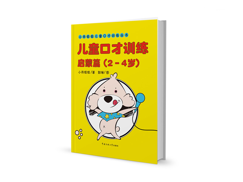 儿童口才训练·启蒙篇（2-4岁）