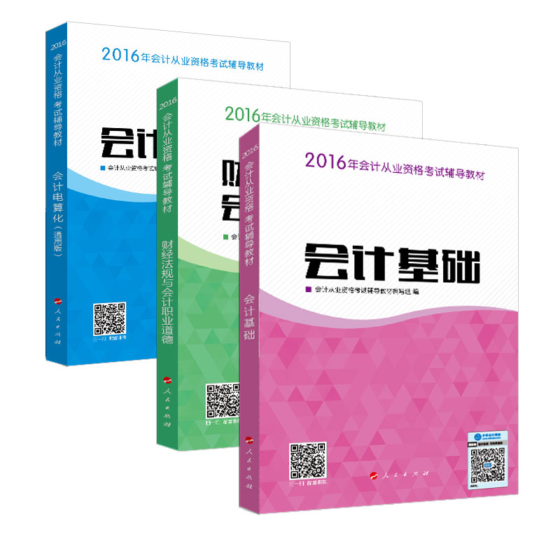 2016年会计从业 考试会计基础+财经法规+会计电算化辅导教材（白金组合套装 套装共3册）