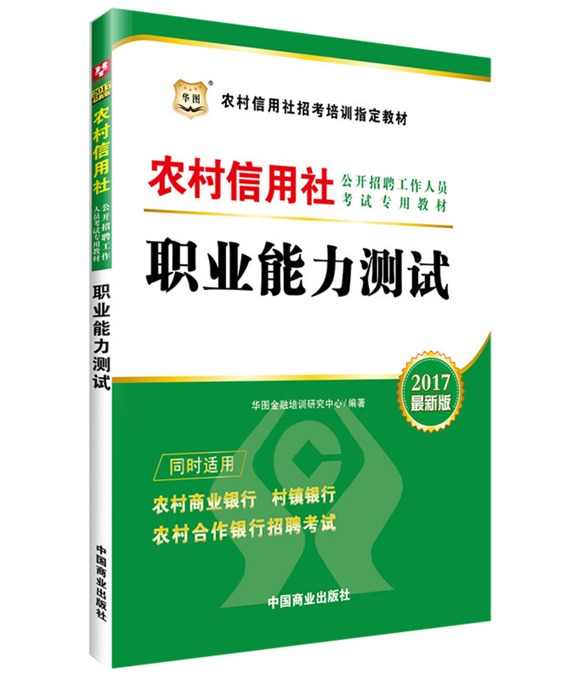 2017华图·农村信用社公开招聘工作人员考试专用教材：职业能力测试