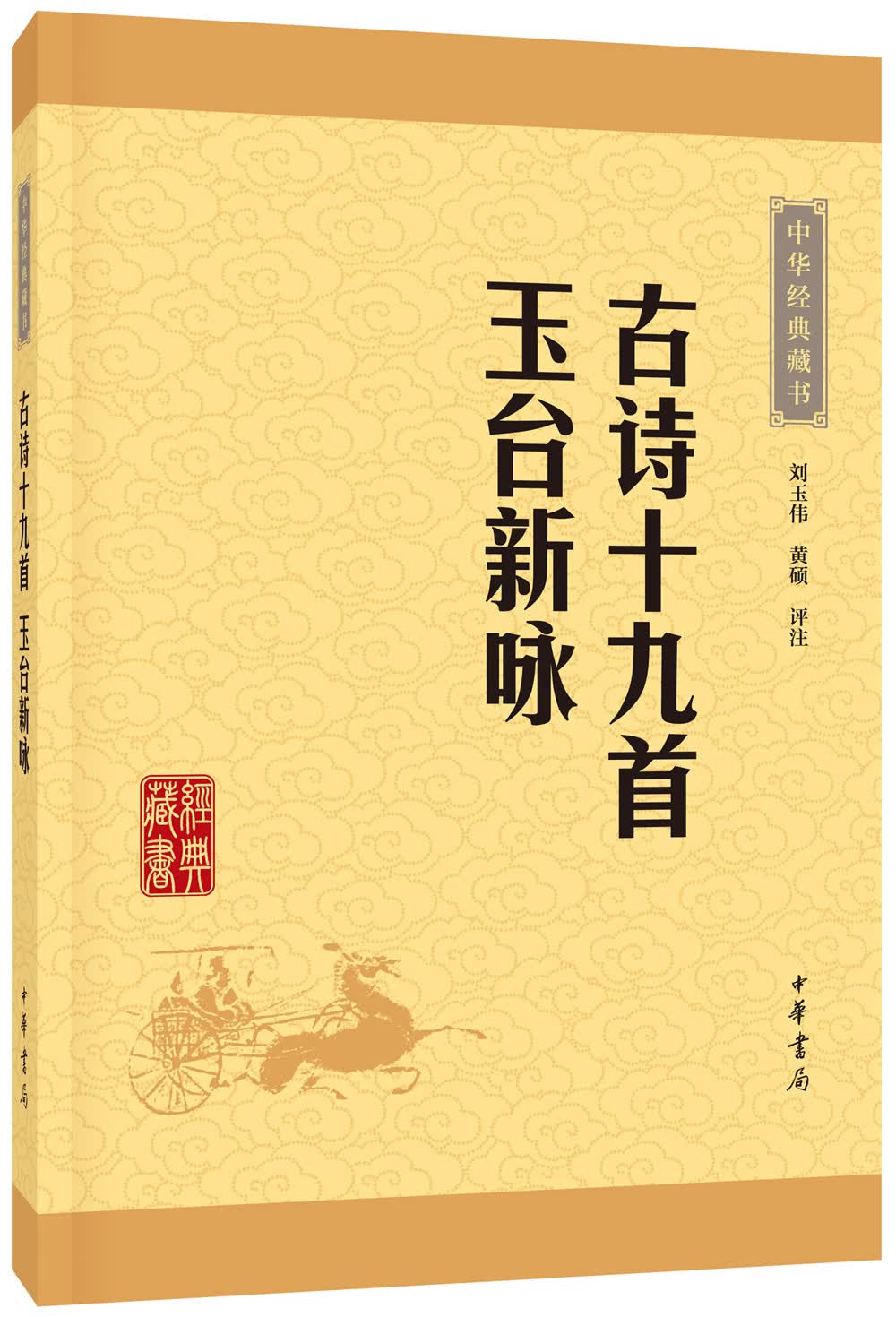 中华经典藏书：人物志【已选择系列为准】【已您下单选择的系列、颜色发货】 古诗十九首·玉台新咏