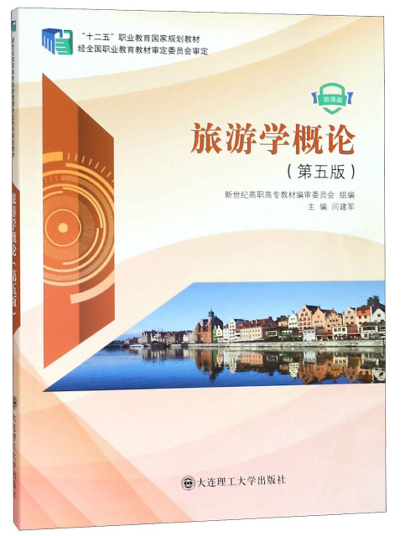 旅游学概论（微课版 第五版）/“十二五”职业教育国家规划教材