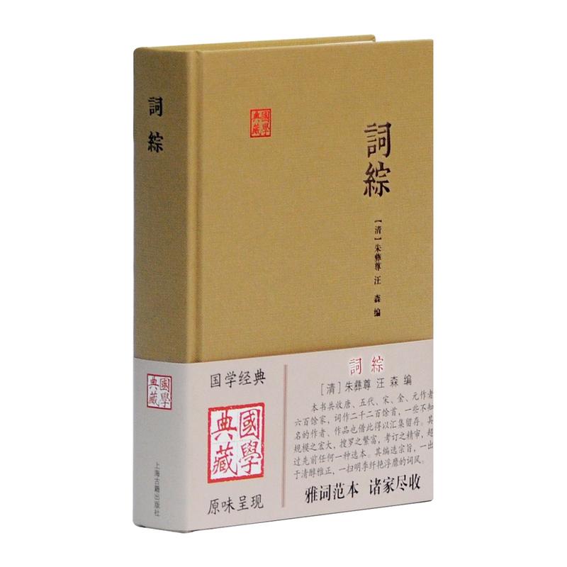 国学典藏：词综   （清）朱彝尊，汪森 著  上海古籍