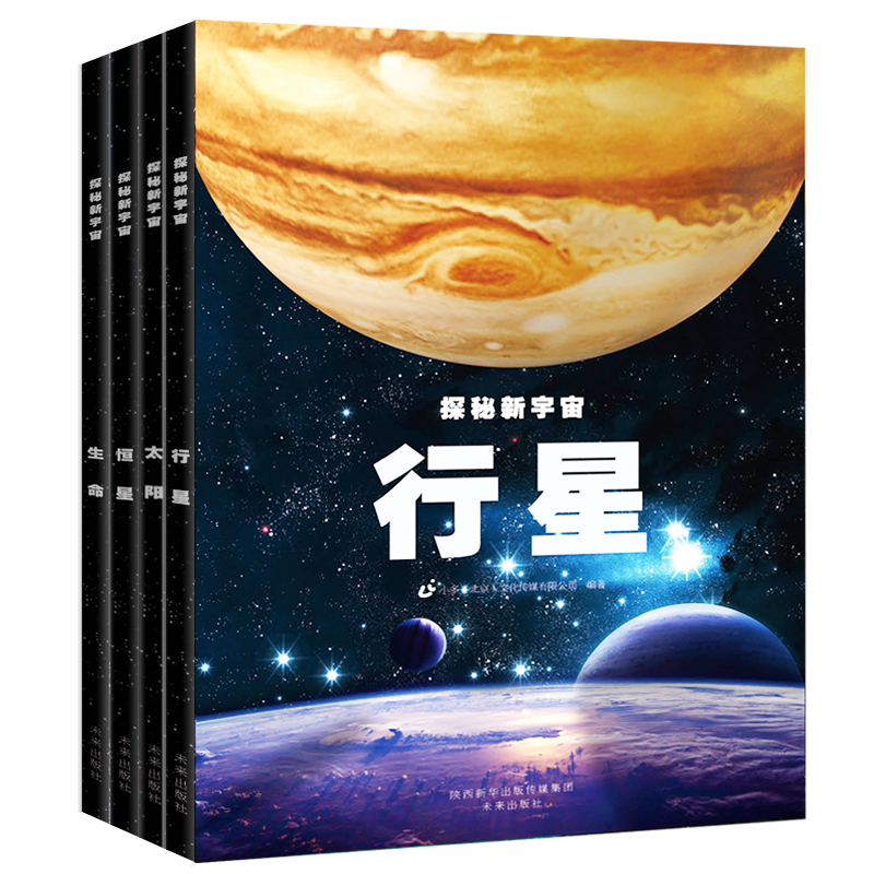 探秘新宇宙第一辑（套装共4册）