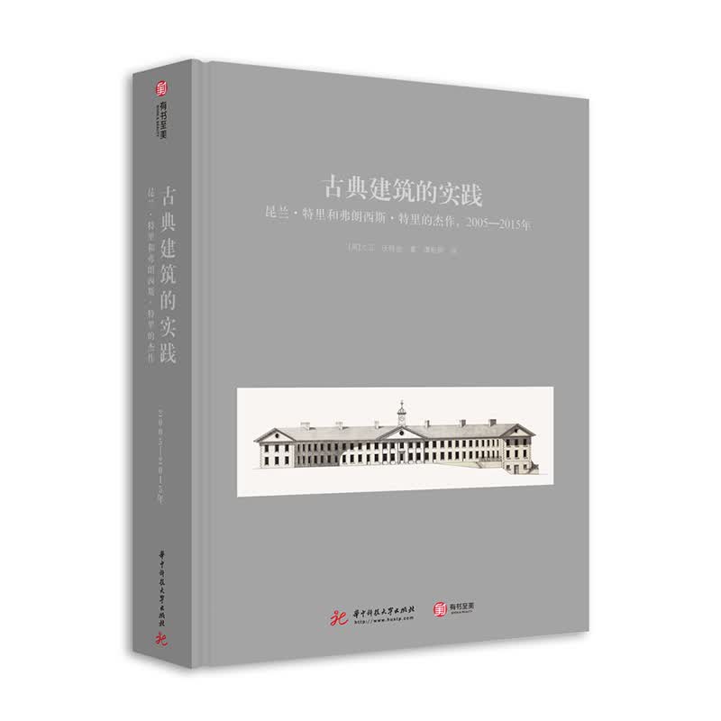 古典建筑的实践：昆兰·特里和弗朗西斯·特里的杰作，2005—2015年 建筑 书籍