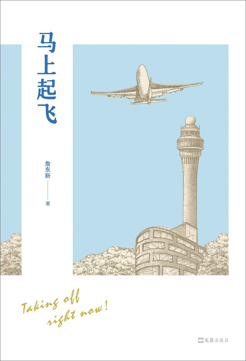 马上起飞9787549626984