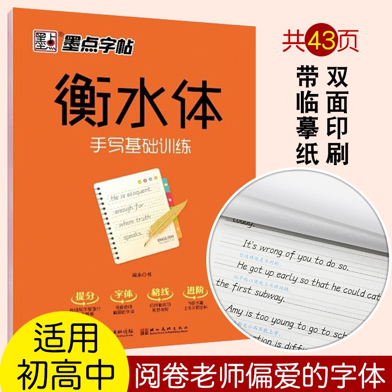 包邮！衡水体手写基础训练英文字帖 墨点字帖 中学生手写印刷体 高中衡水中学英语字体 湖北美术出版社