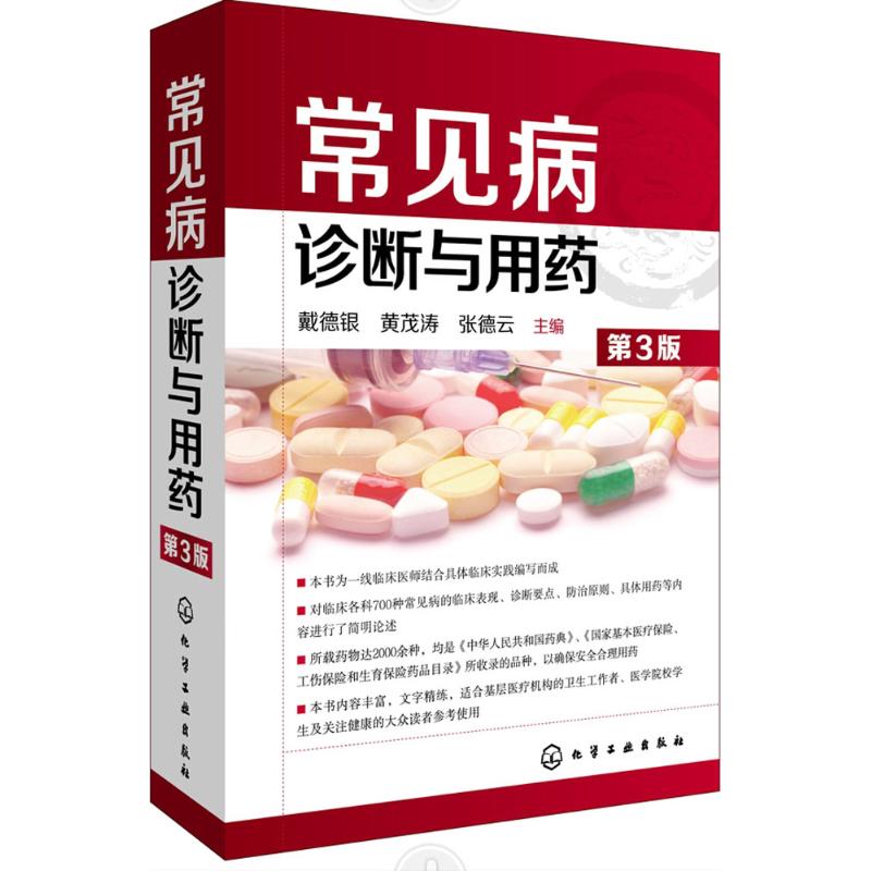 常见病诊断与用药(第3版)