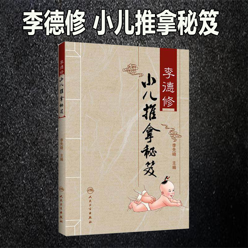 李德修小儿推拿秘笈书 李先晓主编三字经流派推拿中医儿科经络穴位推拿按摩保健书人民卫生出版社医学中医推拿按摩书籍婴幼儿推拿