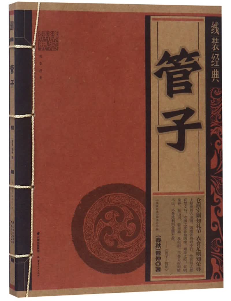 管子/线装经典