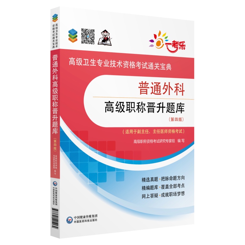 全国高级卫生专业职称技术资格证考试 普通外科高级职称晋升题库（第四版）（通关宝典）