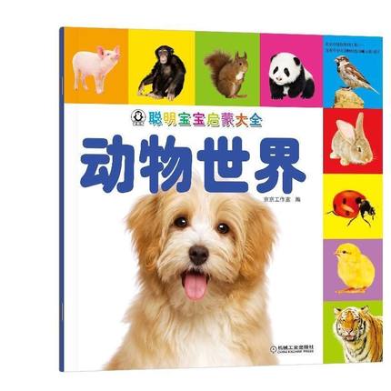 聪明宝宝启蒙大全 动物世界 京京工作室