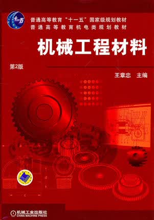 机械工程材料第2版 王章忠 第二版