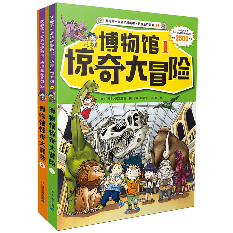 我的第一本科学漫画书·绝境生存系列：博物馆惊奇大冒险（套装1-2册）