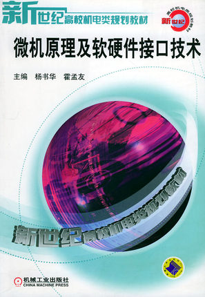 微机原理软硬件接口技术 杨书华 霍孟友