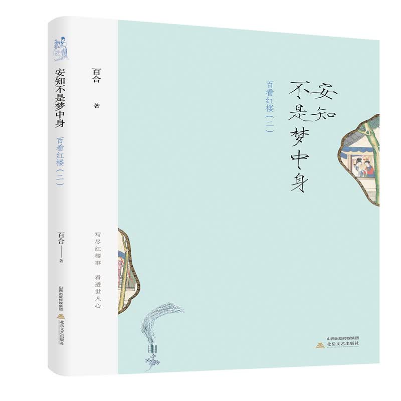 安知不是梦中身：百看红楼（二）