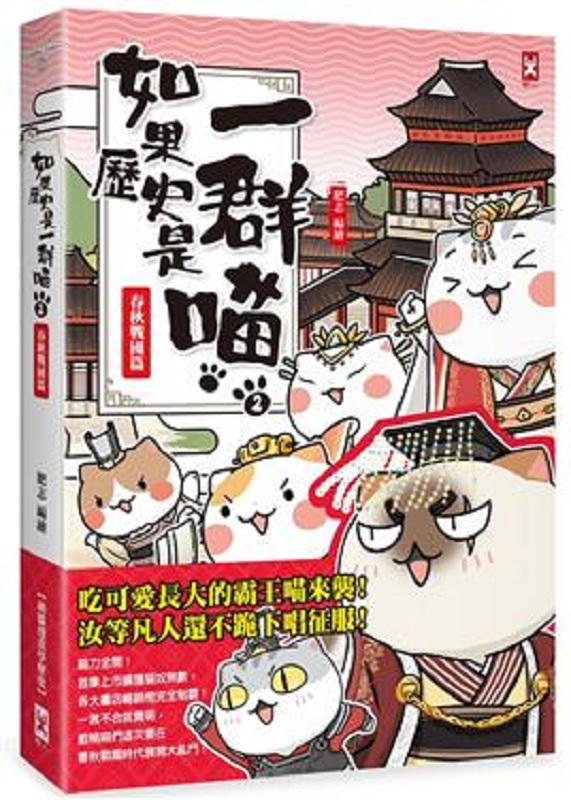 如果历史是一群喵(2)：春秋战国篇【萌猫漫画学历史】港台原版 肥志 野人 人文史地 中国