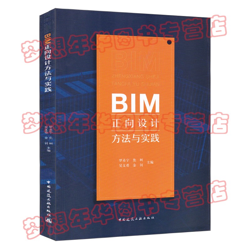 【罗赤宇主编】BIM正向设计方法与实践 建筑结构与岩土工程 97871122334中国建筑工业出版社