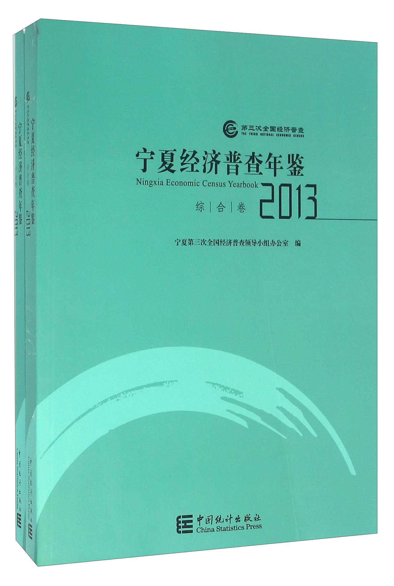 宁夏经济普查年鉴（2013 套装共2册 附光盘）