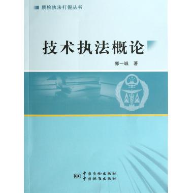 技术执法概论/质检执法打假丛书