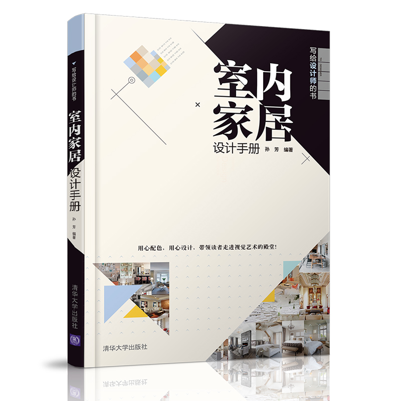 室内家居设计手册/写给设计师的书