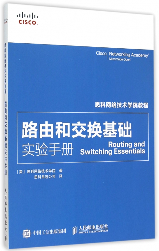 路由和交换基础实验手册(思科网络技术学院教程)
