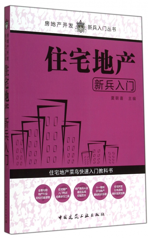 住宅地产新兵入门/房地产开发新兵入门丛书