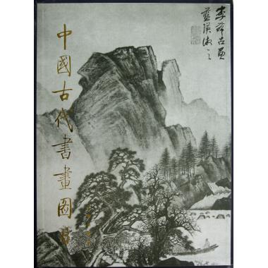 中国古代书画图目(21)(精)