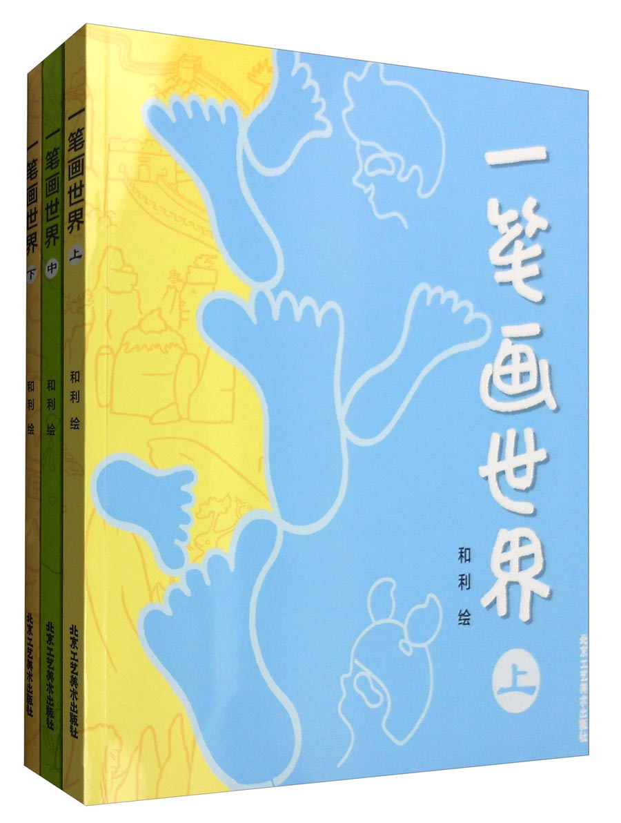 一笔画世界（套装上中下册）