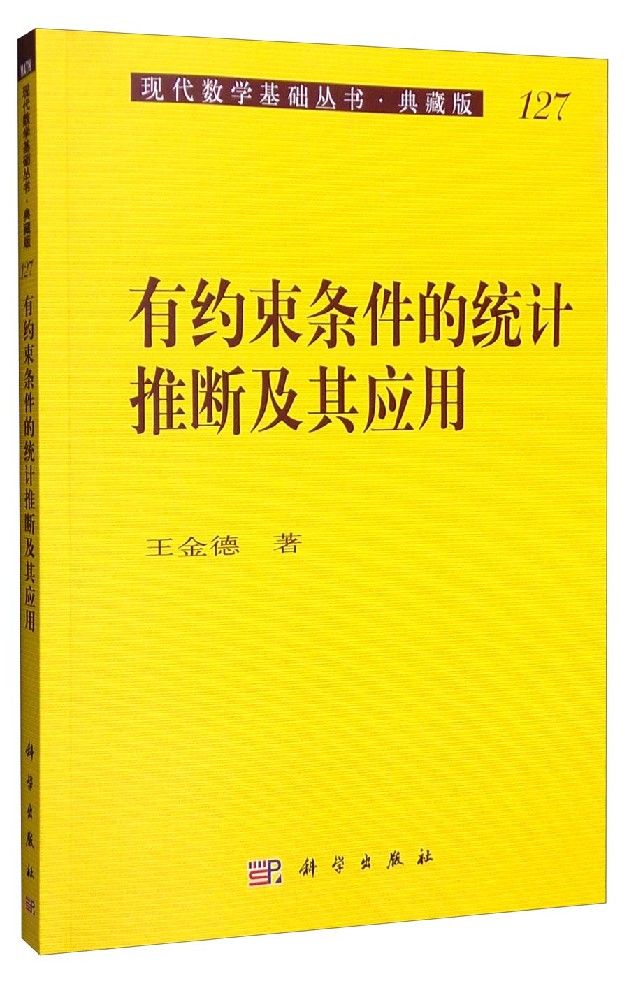 现代数学基础丛书·典藏版127：有约束条件的统计推断及其应用