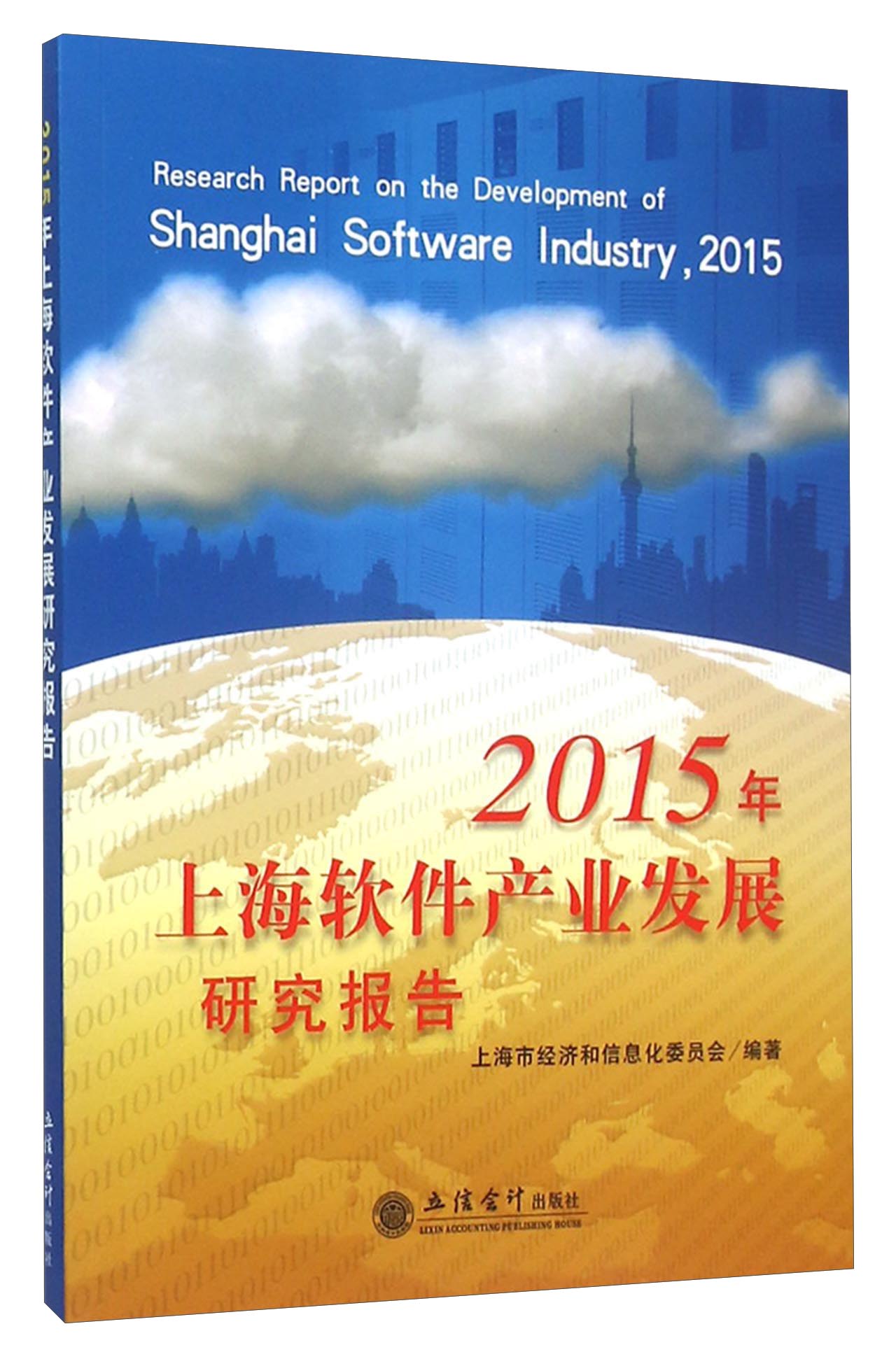 2015年上海软件产业发展研究报告