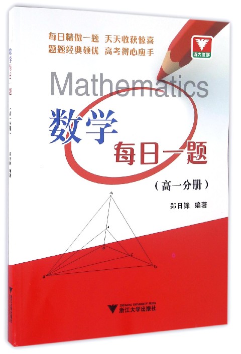 数学每日一题（高一分册）
