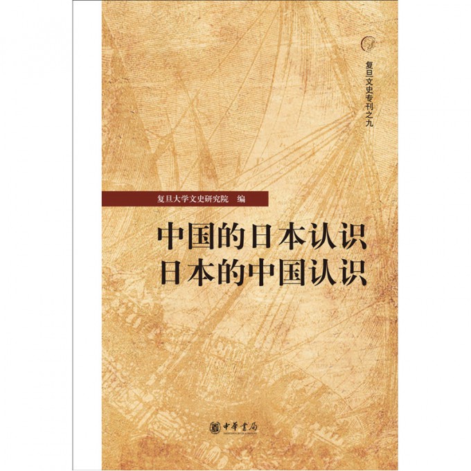 中国的日本认识日本的中国认识/复旦文史专刊