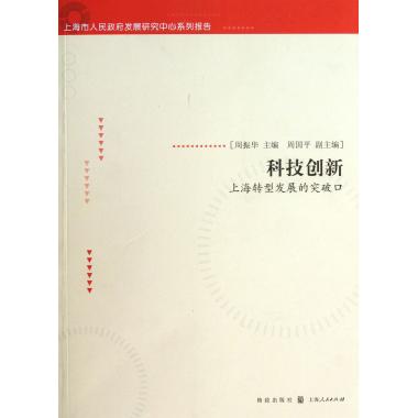 科技创新(上海转型发展的突破口上海市人民政府发展研究中心系列报告)