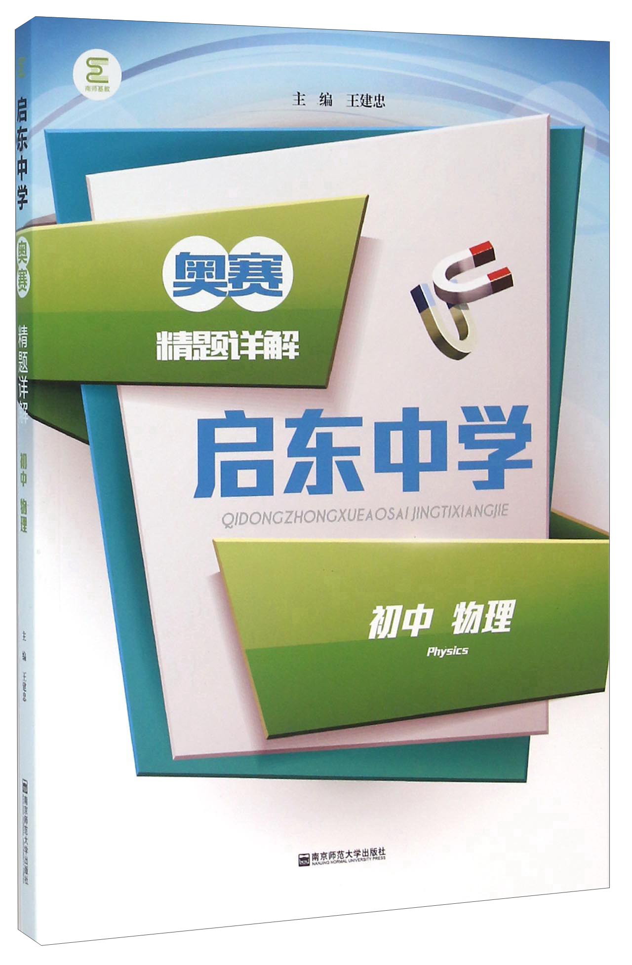 初中物理 启东中学奥赛精题详解