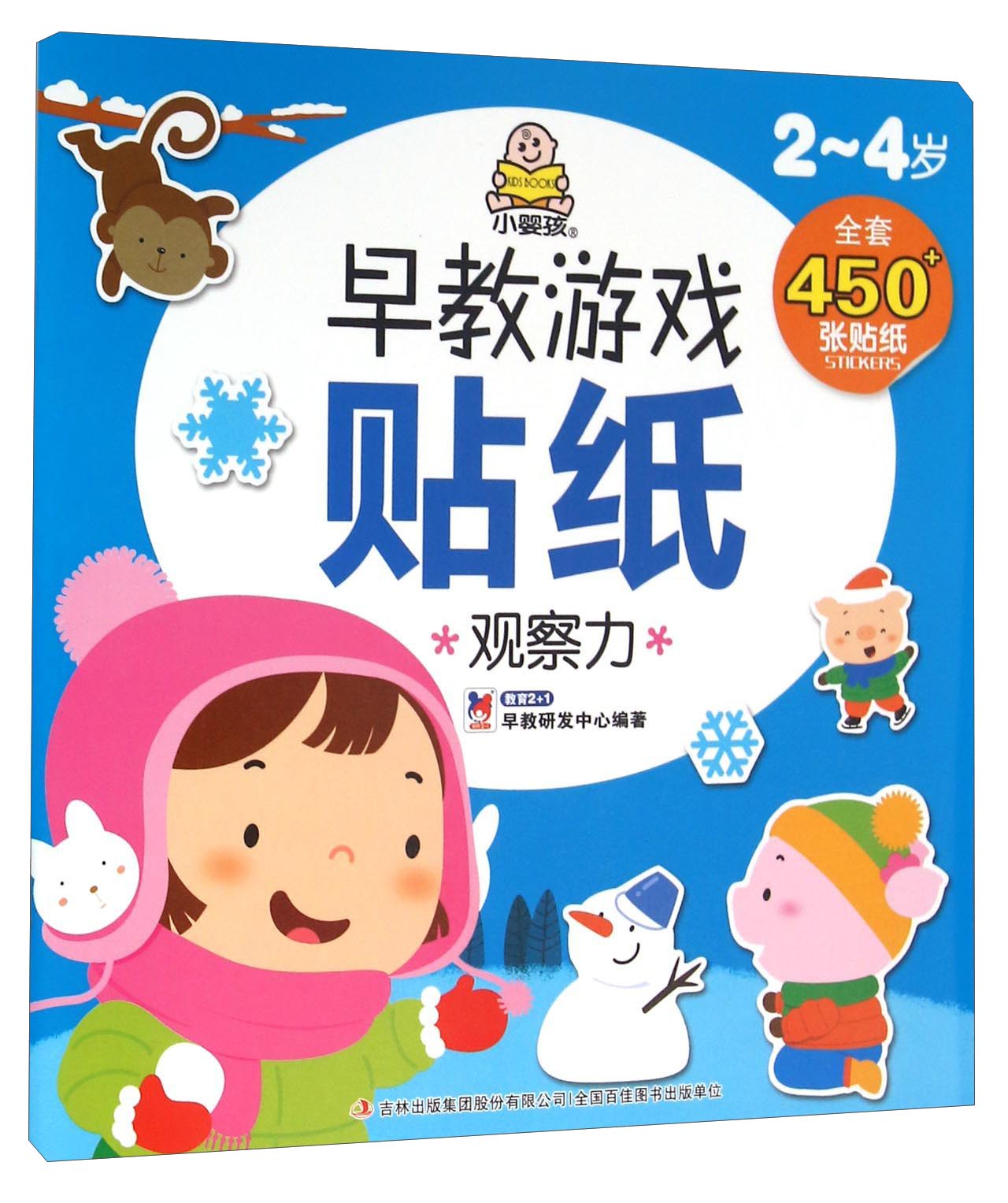 2-4岁早教游戏贴纸：观察力
