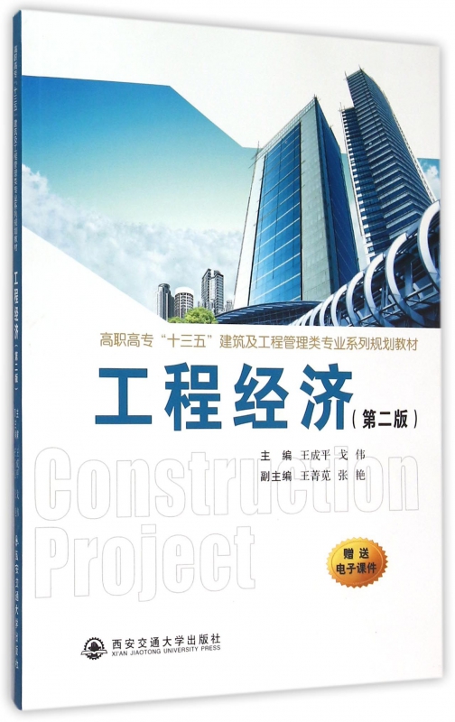 工程经济(第2版高职高专十三五建筑及工程管理类专业系列规划教材)