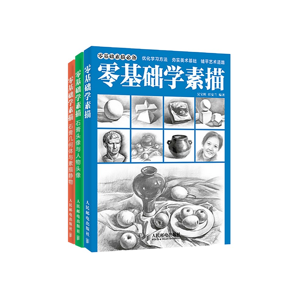 零基础学素描超值（套装共3册）（绘客出品）